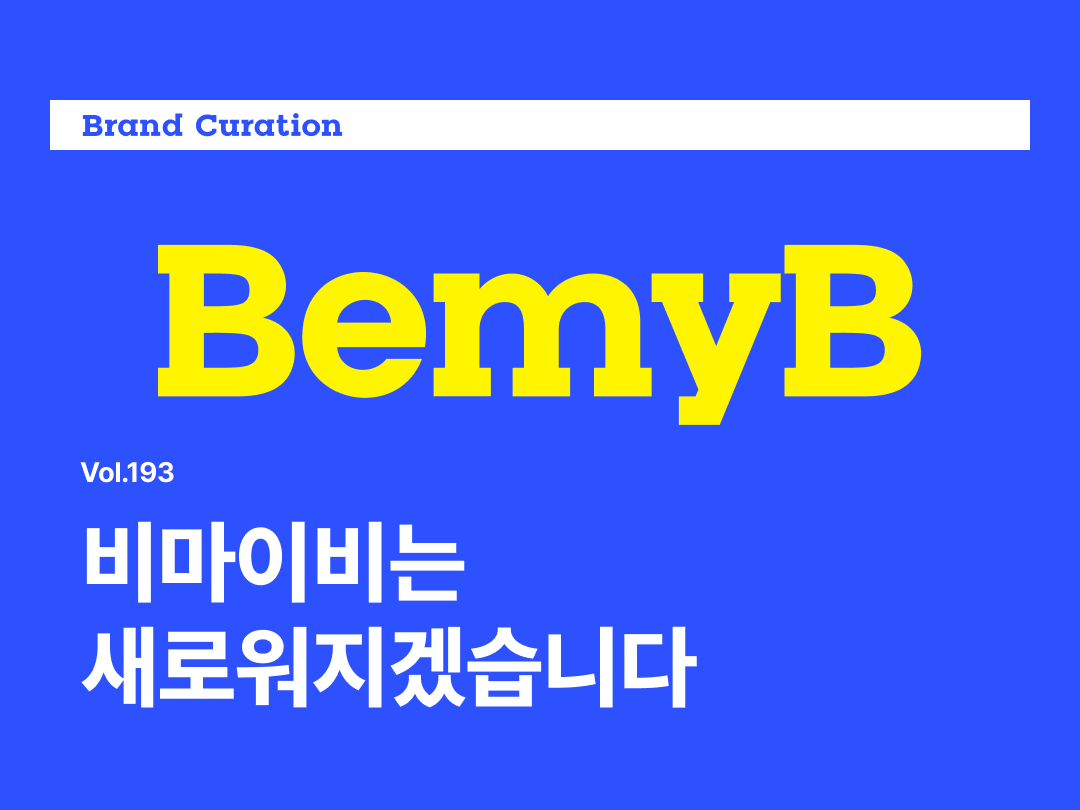 #193 비마이비는 새로워지겠습니다 : 비마이비(BemyB), 브랜드 경험 플랫폼