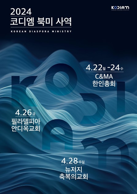 2024 코디엠 북미 사역 안내 : KODIAM(코디엠)