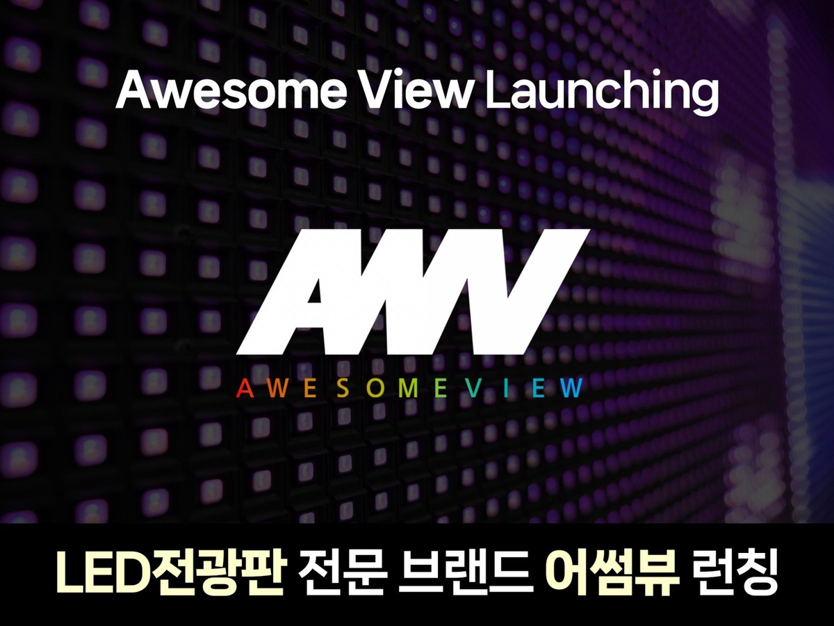 푸름LNT LED전광판 전문 브랜드 어썸뷰 런칭 : PUREUM LNT—For