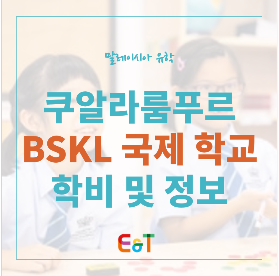 말레이시아 조기유학 쿠알라룸푸르 'BSKL 국제 학교' 시설 및 2024/25 최신 학비 The British ...