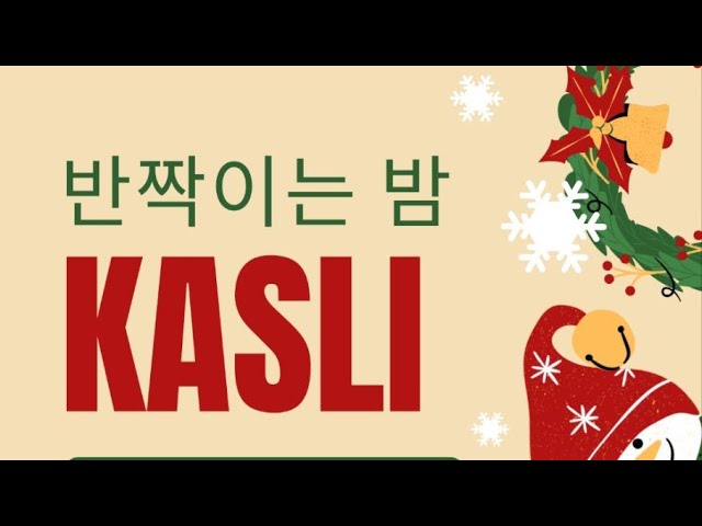 2023년 KASLI 반짝이는 밤 : KASLI한국수어통역사협회