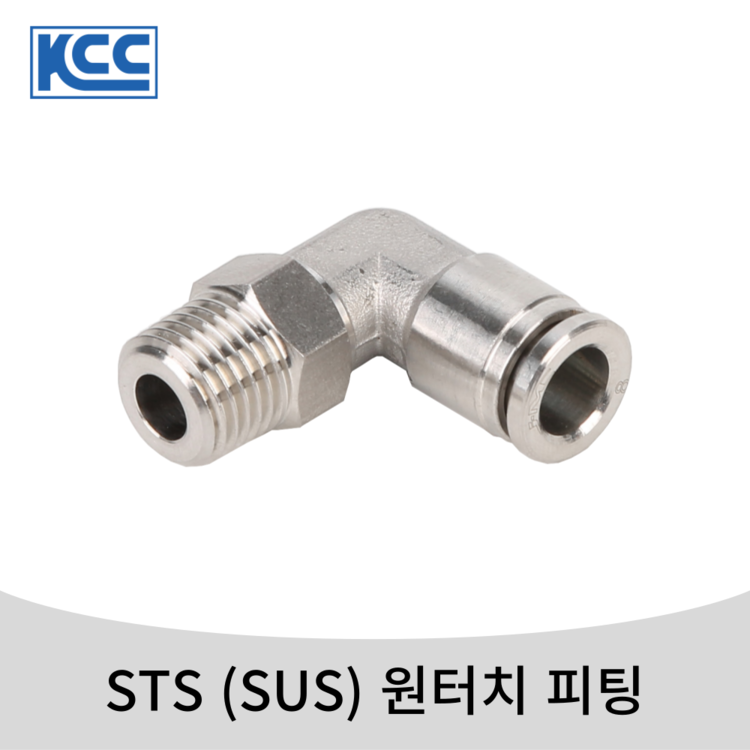 KCC, 케이시시정공(주), S4L, STS(SUS) 원터치 피팅, 수나사 L자형, 스테인리스 스틸