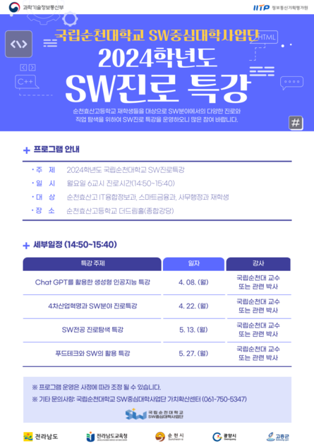 순천효산고 2024 지역 학생 AI·SW 교육 특강(4월 2회, 5월 2회) : SW중심대학협의회(소프트웨어중심대학협의회)