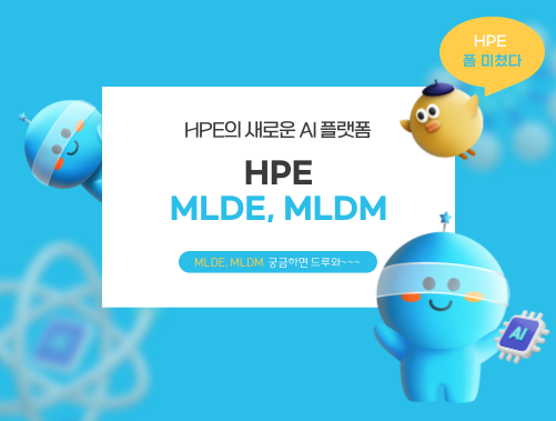 HPE 의 새로운 AI 플랫폼 MLDE, MLDM : 동국시스템즈 포탈 디케이앤유