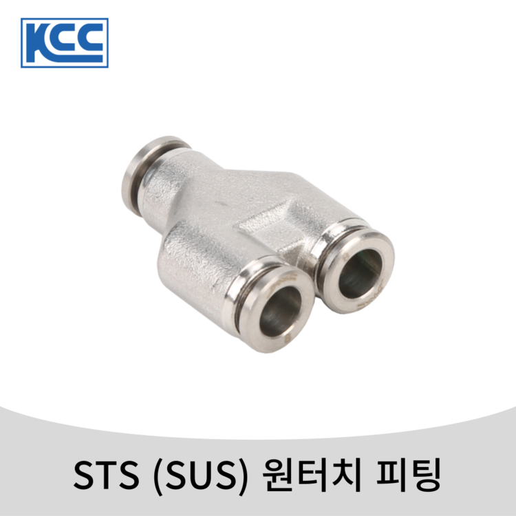 KCC, 케이시시정공(주), S4UY, STS(SUS) 원터치 피팅, 튜브연결 Y자형, 스테인리스 스틸