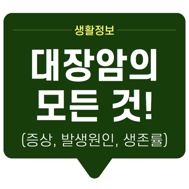 50세 이상이라면 주목! 대장암 증상과 발생 원인 : ORAEOLAB 오래오랩