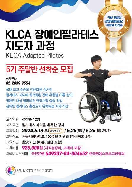 [모집공고] 2024년 KLCA 장애인 필라테스 지도자 과정 5기 모집 안내 : KLCA 한국평생스포츠코칭협회
