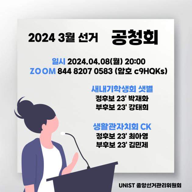 (KOR NOTICE) 2024 UNIST 학부 총학생회 4월 재선거 공청회 시행 안내 : UNIST 학부 총학생회
