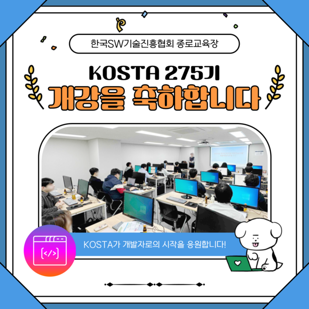 [KOSTA 275기] Java기반 DevOps 개발자 양성 과정 개강 2024.4.9 : KOSTA 한국소프트웨어기술진흥협회