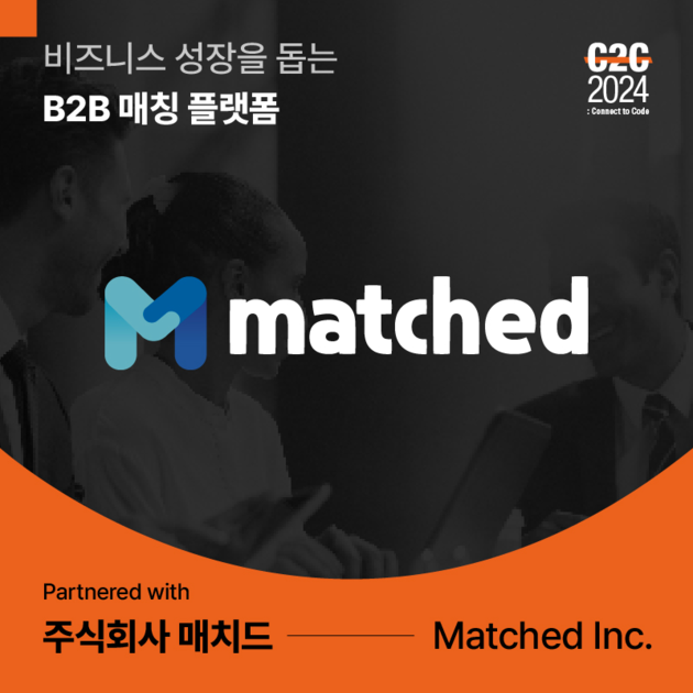 [C2C 2024] C2C와 함께하는 파트너사를 소개합니다: 매치드 : GAME AiCON SEOUL
