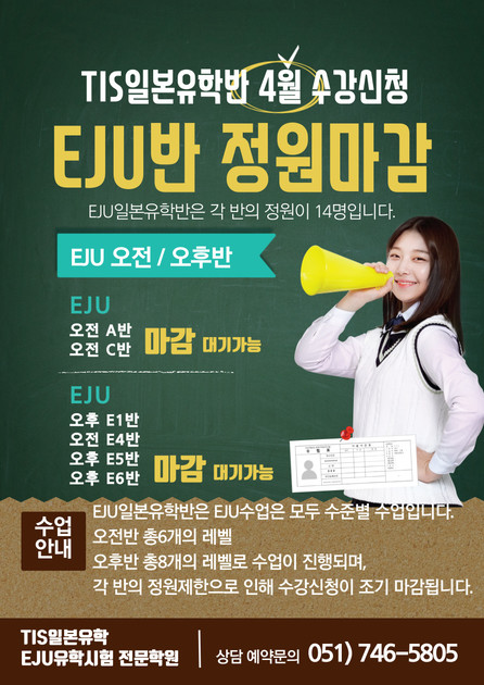 [TIS일본유학반]**EJU일본유학반 4월 수강신청 마감안내** : TIS인터내셔널스쿨