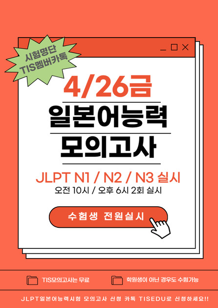 [TIS인터내셔널스쿨]**JLPT일본어능력시험 모의고사 실시안내** : TIS인터내셔널스쿨