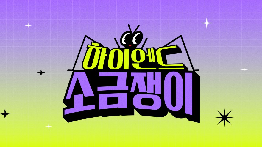 [kbs2] 하이엔드 소금쟁이 : GHK글로벌/ 지에이치케이글로벌