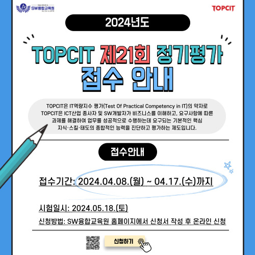 TOPCIT 제21회 정기평가 (5.18.(토), 국립안동대학교) : SW중심대학협의회(소프트웨어중심대학협의회)