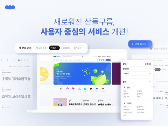 SandollCloud, Fully Revamped for User Convenience Considering the Expanded User Base of Font ...