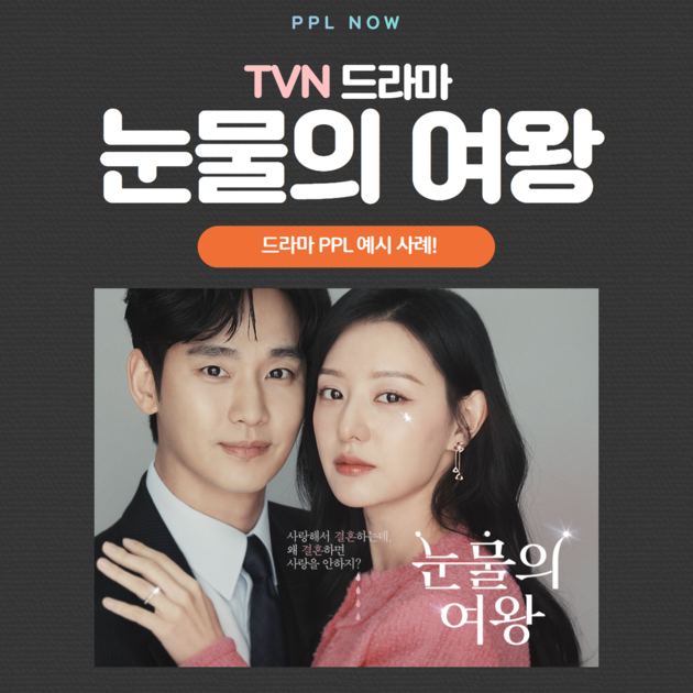 화제성 1위 드라마! TVN PPL 예시 사례 알아보기~! : ppl광고에 대한 모든 것에 대해 알려드립니다