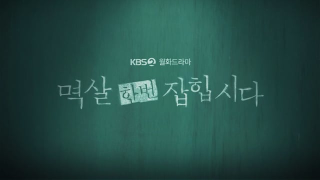 KBS 드라마 ‘멱살한번잡힙시다’ Opening Title : mg25