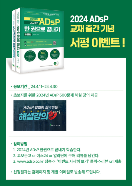 2024 ADsP 교재 출간 기념 2차 서평 이벤트! : AI EDU