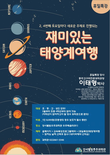 [휴일특강]재미있는 태양계여행 강서별빛우주과학관