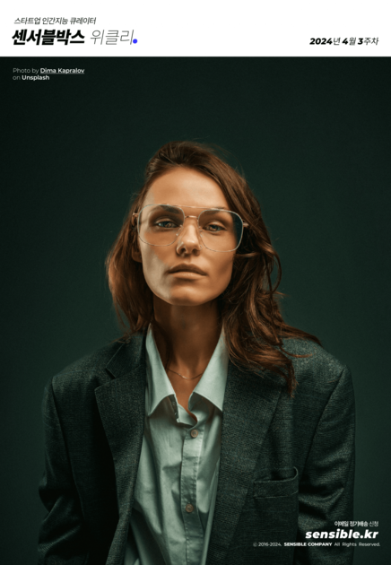 센서블박스 위클리 2024년 4월 3주차 : 센서블박스(Sensible Box) - 스타트업 인간지능 큐레이션 매거진