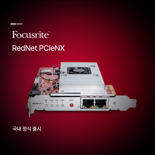 [Focusrite 신제품] RedNet PCIeNX 국내 정식 출시 : 프로음향 이야기
