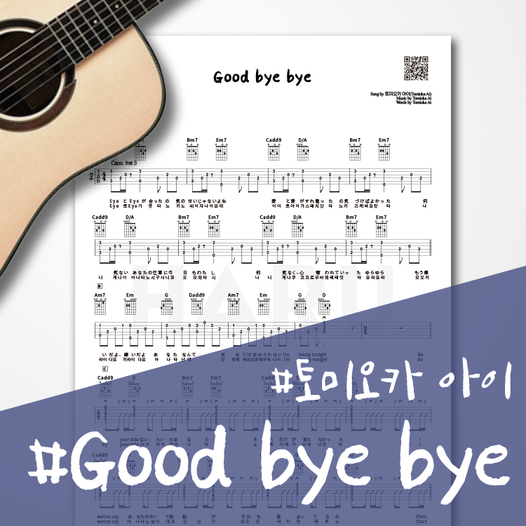 토미오카 아이(Tomioka Ai) - Good bye bye (Kor) 【★★☆☆☆】 : 하루한곡 TAB악보