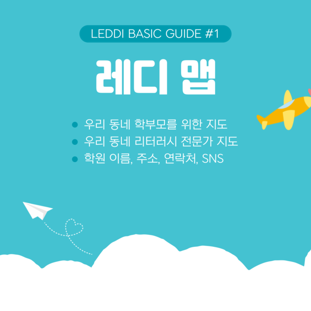 레디 맵 LEDDI MAP : LEDDI 공지사항