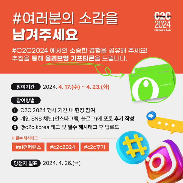 [C2C 2024] EVENT 6. C2C SNS 후기 (올리브영 금액권 15명) : GAME AiCON SEOUL
