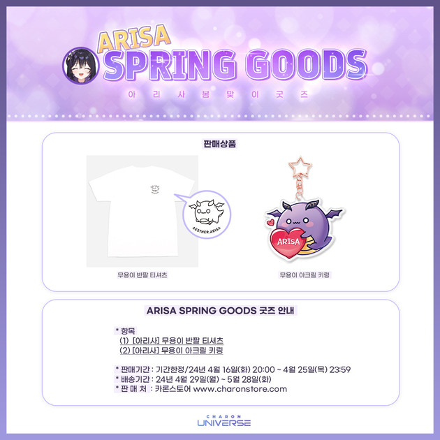 [아리사] 'ARISA SPRING GOODS' 출시 안내 : 카론스토어