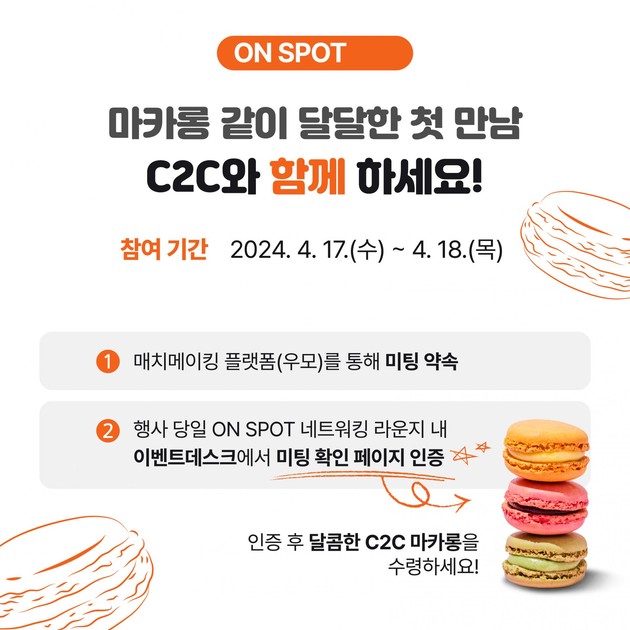 [C2C 2024] EVENT 4. 미팅 인증 챌린지 (C2C 디저트) : GAME AiCON SEOUL