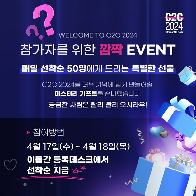[C2C 2024] EVENT 1. 미스터리 기프트 (매일 선착순 50명) : GAME AiCON SEOUL