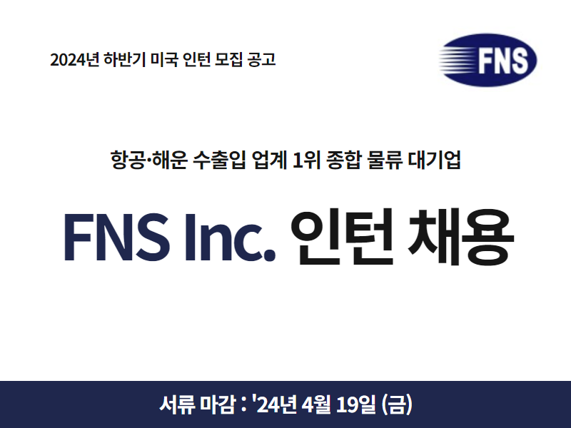 국내 항공·해운 수출입 물동량 업계 1위 종합 물류 대기업 FNS, Inc.社 미국 인턴 채용 공고 (~4/19) : Global Bright