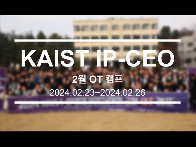 2024년 2월 15기 신입생 O.T 캠프(2024.02.23~02.26) : KAIST IP영재기업인교육원