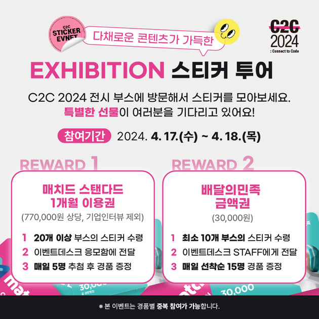 [C2C 2024] EVENT 3. 전시 스티커 투어 (매치드 이용권 10명 & 배달의 민족 금액권 30명) : GAME AiCON SEOUL