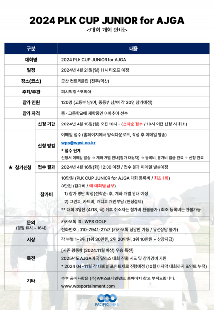 2024 PLK CUP JUNIOR for AJGA 대회 개최 안내 : WP스포테인먼트_WPS