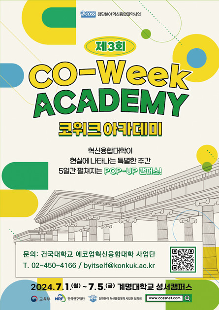 2024년 제 3회 CO-WEEK 아카데미 개최 및 모집 : 알림마당