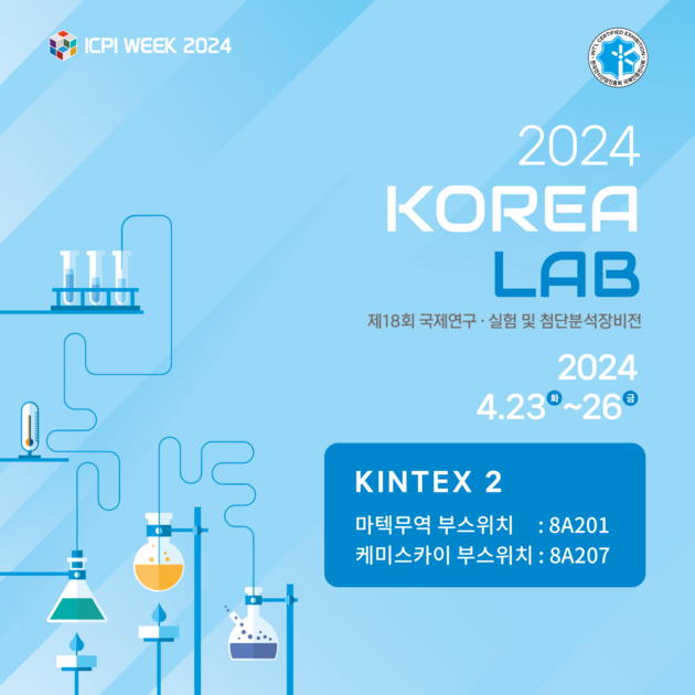 KOREA LAB 2024 코리아랩 전시회에 (주)마텍무역이 참가합니다! : (주)마텍무역 | 공지사항
