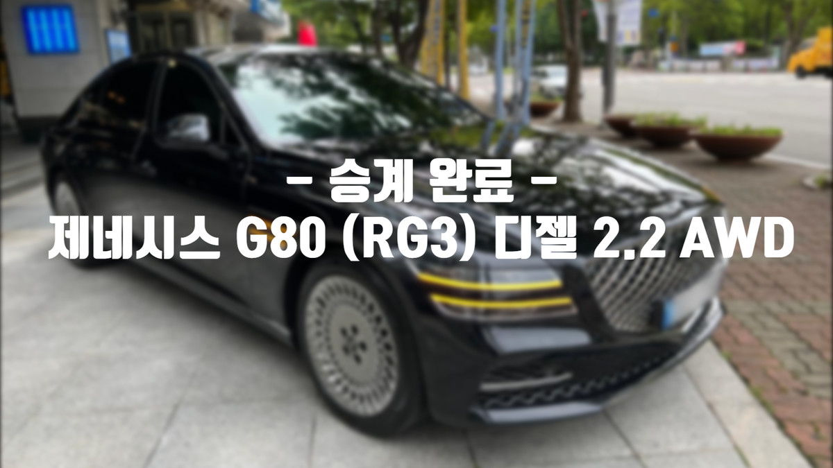제네시스 G80 (RG3) 디젤 2.2 AWD 리스 : 딜앤딜 국산차 승계 리스트