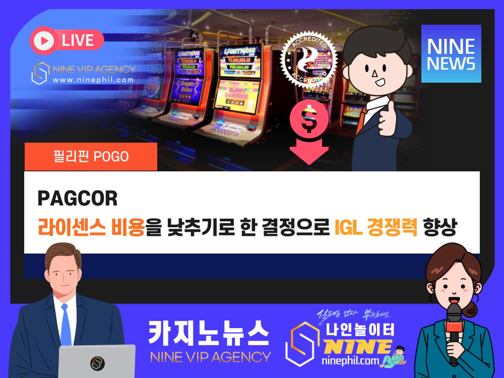 [ 필리핀 Pogo ] Pagcor 라이센스 비용을 낮추기로 한 결정으로 Igl 경쟁력 향상 나인에이전시 필리핀카지노
