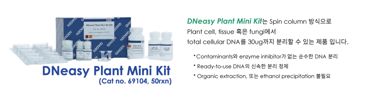 DNeasy Plant Mini Kit. : QIAGEN 제품 소개