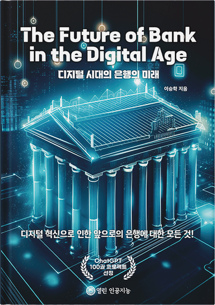 The Future of Bank in the Digital Age : 열린 인공지능 출간도서