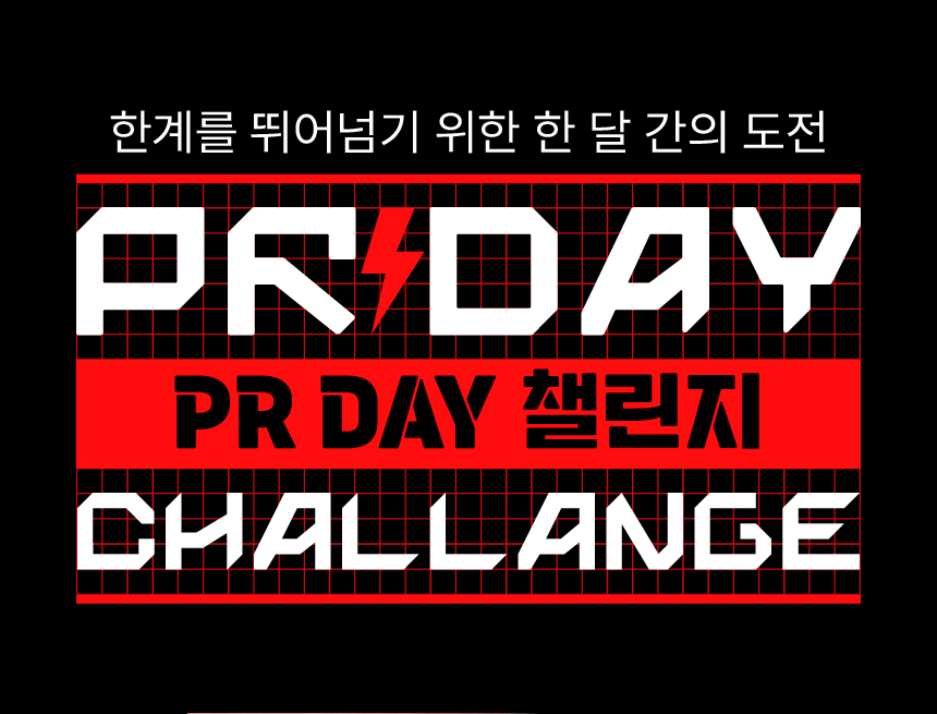 PR DAY 챌린지 OPEN!! : E4A 고객혜택