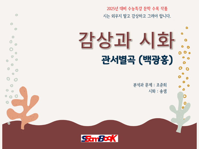 관서별곡(본문+지문해설 추가+서술상특징+시화(예시)+OX문제+객관식15문제) : 쌤북(SsamBook)