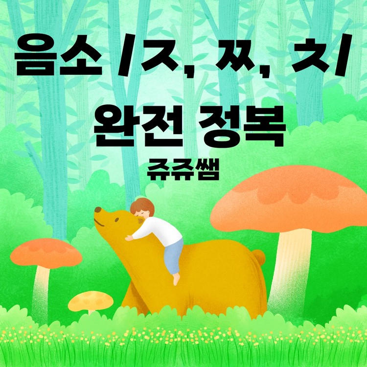 [쥬쥬쌤] 음소 /ㅈ, ㅉ, ㅊ/ 완전 정복 : 말놀이터