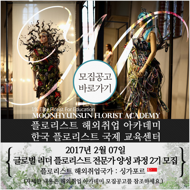 한국 플로리스트 국제교육센터 글로벌 리더 플로리스트 전문가 양성과정 2017년 2월17일 2기 모집 엠플라워인가든 연예인 꽃배달 서비스