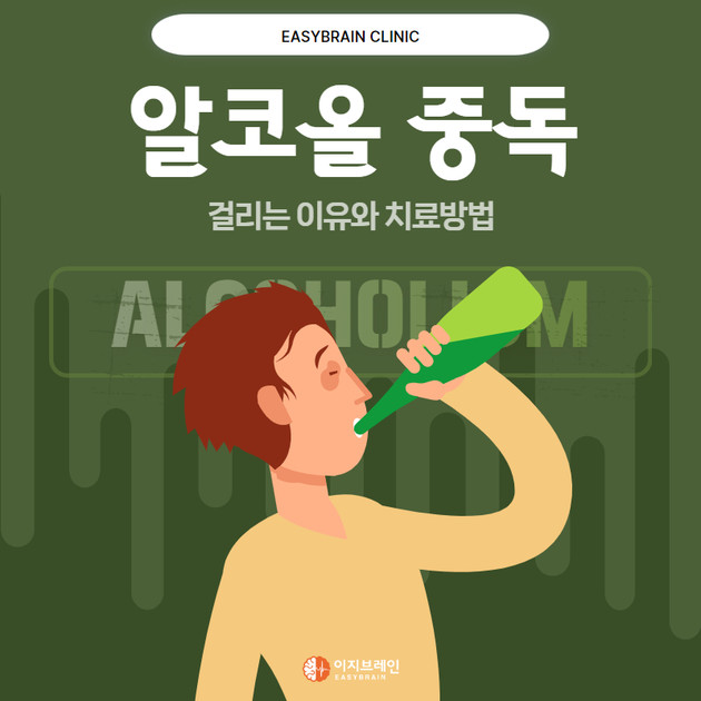 강남 알코올 중독 걸리는 이유와 치료방법 Easybrain