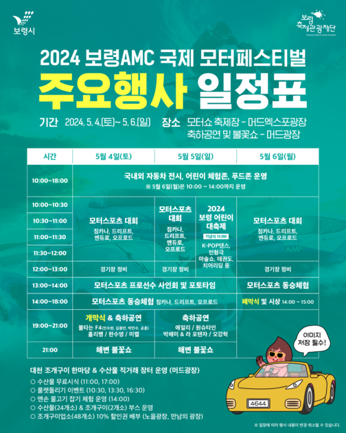 2024 AMF 주요행사 일정표 : AMC 국제 모터 페스티벌(AMF)