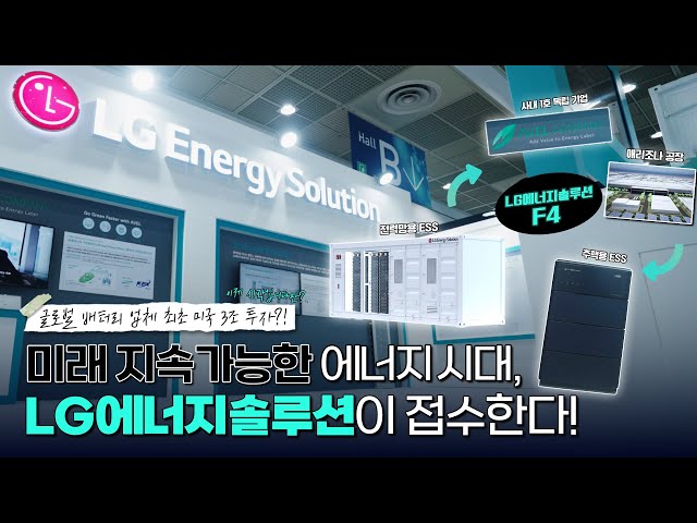 [LG] ESS도 LG에너지솔루션이 접수하러 왔다! 스마트그리드 엑스포 2024 : ERT신기업가정신협의회