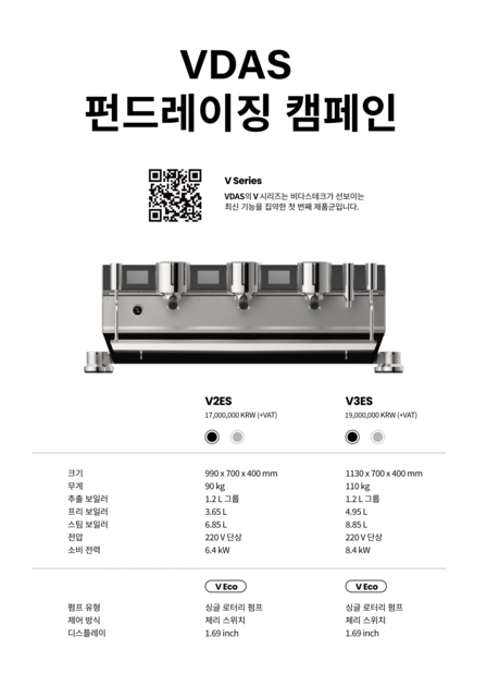 VDAS 펀드레이징 캠페인, 후원과 할인을 동시에! : 비다스 에스프레소 머신