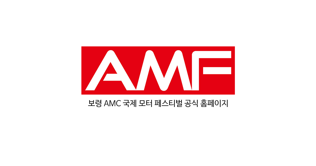필독] 2024 AMF 참가자 필수 안내문 : AMC 국제 모터 페스티벌(AMF)
